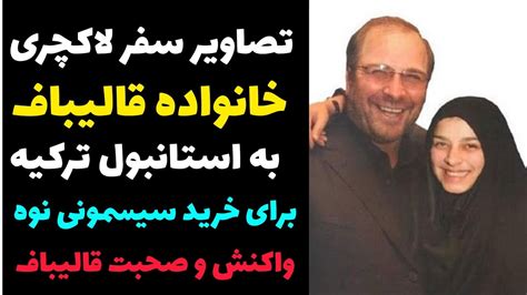 سفر لاکچری خانواده قالیباف به ترکیه برای خرید سیسمونی نوه قالیباف