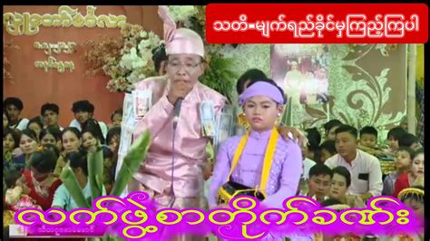 ဘိသိက်အစစ်မောင်မောင်သစ် ရဲ့လက်ဖွဲ့စာတိုက်ခဏ်း ကြည့်ရင်းနဲ့မျက်ရည်ကျတယ