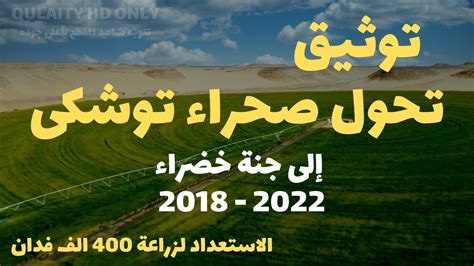 تصوير درون توثيق تحول صحراء توشكى إلى جنة خضراء ضمن خطة إضافة 45 مليون فدان للرقعة الزراعية
