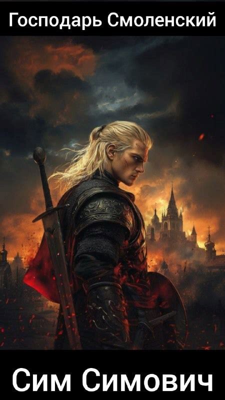 Господарь Смоленский Сим Симович читать книгу в онлайн библиотеке Опубликовано 6 июн
