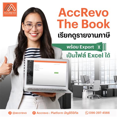 Accrevo Platform บัญชีดิจิทัล Accrevo The Book นอกจากจะเรียกดูรายงานภาษีได้แบบเรียลไทม์ ยัง
