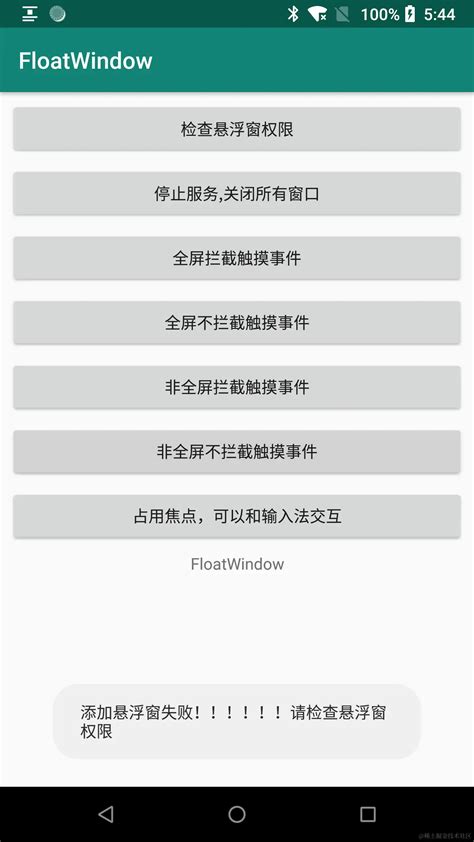Android悬浮窗操作使用总结国产rom，android悬浮窗权限及适配完整解决方案。包含示例代码和代码分析。帮助需要 掘金