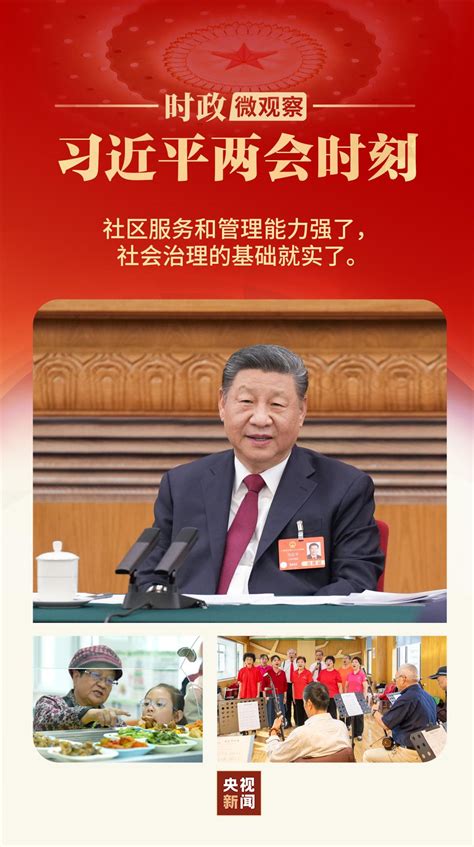 习近平两会时刻丨小社区里的“国之大者” 龙江看天下 东北网