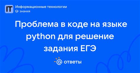 Проблема в коде на языке Python для решение задания ЕГЭ Oleg Iakovlev 1650 Ответы Mail