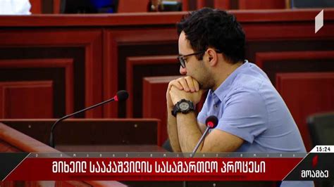 მიხეილ სააკაშვილის სასამართლო პროცესი Youtube