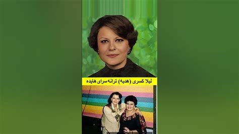 لیلا کسری هدیه ترانه سرای اختصاصی هایده Youtube