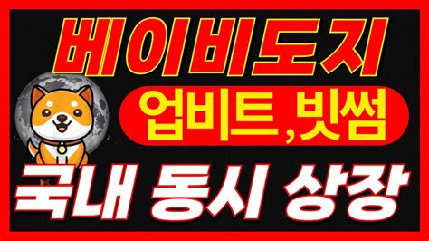 긴급속보 베이비도지 코인 업비트빗썸 동시상장 터졌다 홀더분들은 빠르게 시청하시고 대응하세요 베이비도지 코인베이스 상장 상장빔 업비트 빗썸