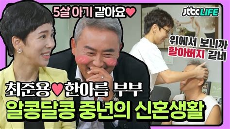 [셀럽부부] 최준용 ️한아름 55세 최준용 아내에게는 5살 아기 콩깍지 안 벗겨진 10개월 차 신혼 ｜배우자｜jtbc 200915 방송 Youtube