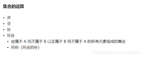 离散数学 集合的简单运算【并、交、差、补、环合（对称差）】 交并差的运算法则 csdn博客