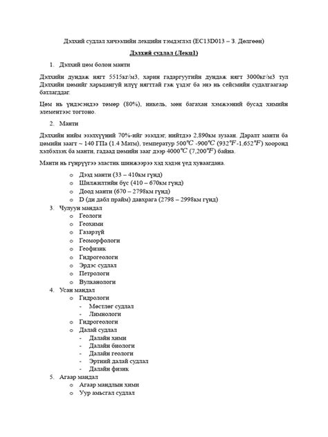 Дэлхий судлал хичээлийн лекцийн тэмдэглэл Pdf