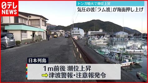 【トンガ噴火】日本の潮位上昇「ラム波」が原因 気象庁分析 │ 【気ままに】ニュース速報