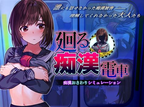 【痴漢】痴漢シチュのエロゲーム20作品 Dlチャンネル みんなで作る二次元情報サイト！