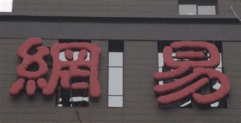 网易 禁止员工带薪如厕 屏蔽厕所手机信号 搜狗员工笑了网易带薪搜狗新浪新闻