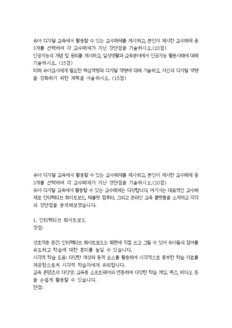 유아교육과 1 디지털교육 유아 디지털 교육에서 활용할 수 있는 교수매체를 제시하고 본인이 제시한 교수매체 중 3개를 선택하여 각 교수매체가 지닌 장단점을 기술하시오20