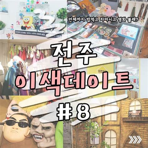 전주여행 전주에서 즐길수 있는 이색데이트코스모음 밥먹고 차마시고 영화보고는 이제 그만 공유하고
