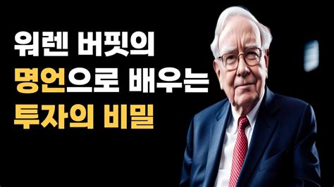 워렌 버핏의 삶과 투자 철학 그리고 그가 우리에게 전하는 교훈 Youtube