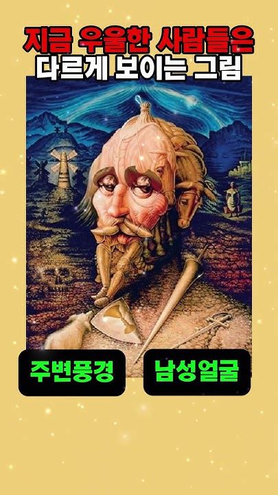 이 그림이 다르게 보이나요 놀라운 심리 테스트 Youtube