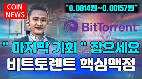 비트토렌트 상승 전 마지막 매수기회 꼭 잡으셔야 합니다 Youtube