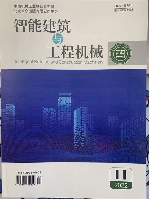 智能建筑与工程机械2023年8月版面收稿中需要安排抓紧投稿喽 主管单位中国机械工业联合会 主办单位北京桌众出版有限公司 国家级建筑
