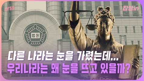 다른 나라 정의의 여신상은 눈을 가리고 있는데 우리나라만 눈을 뜨고 있는 이유 Feat 디케 일요시사 다른 나라에 있는 정의의 여신상은 눈가리개를 하고