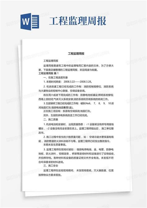 工程监理周报word模板下载编号leypvenb熊猫办公