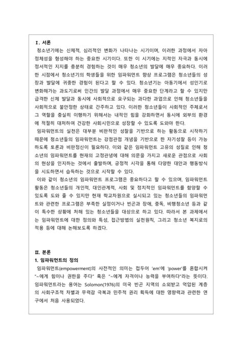 청소년복지청소년복지의 임파워먼트 접근 방법 인문교육