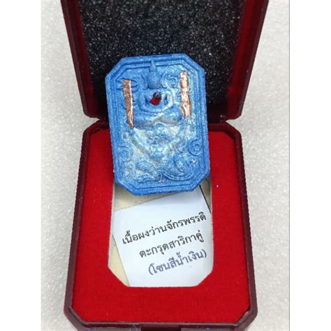 พระผงรุ่นแรก มนต์พระกาฬ หลวงปู่ดุสิต วัดไผ่แขก เนื้อผงว่านจักรพรรดิ ตะกรุดสาลิกาคู่ No 1️⃣3️⃣