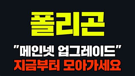 폴리곤메인넷 업그레이드지금부터 모아가세요폴리곤전망 폴리곤코인 Youtube