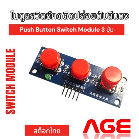 โมดูลสวิตช์กดติดปล่อยดับ Push Button Switch Module 3 ปุ่ม สีแดง สำหรับ Arduinost003 Shopee