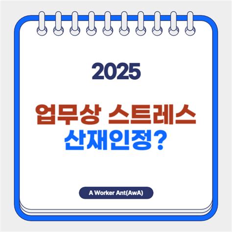 업무 스트레스로 인한 우울증 및 공황장애 등 발생시 산재 인정 여부