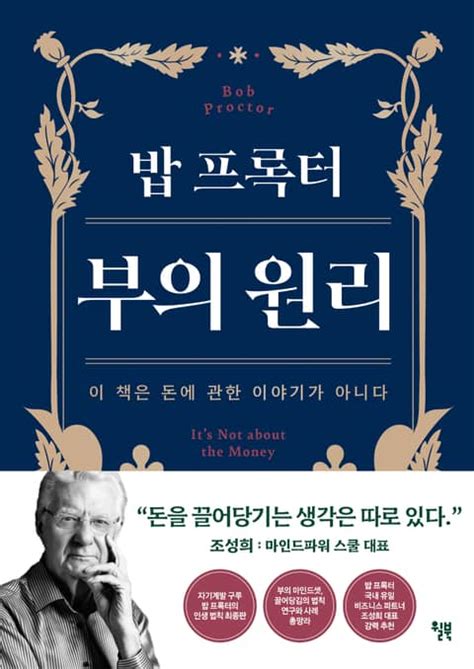 밥 프록터 부의 원리 자기계발 전자책 리디