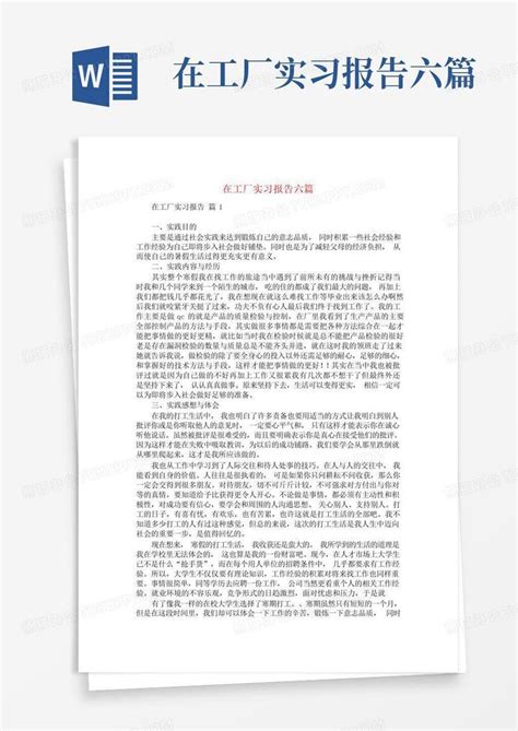 在工厂实习报告六篇Word模板下载 编号qbpnnwzv 熊猫办公