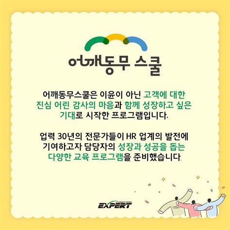 기업교육 No1 엑스퍼트컨설팅 교육담당자의 성공 지원 어깨동무스쿨 엑스퍼트컨설팅 30주년의 해 고객에 대한 감사의 마음을 담아 어깨동무스쿨이라는 특별한