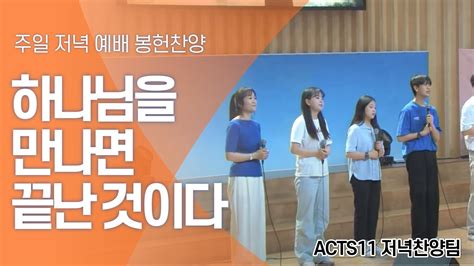 [주일저녁봉헌] 하나님을 만나면 끝난 것이다 Acts11 저녁찬양팀 2023 06 25 크리스찬교회 Youtube