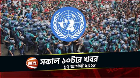 বাংলাদেশে ছাত্র আন্দোলনে ৬৫০ জনের প্রাণহানি চ্যানেল 24 সকাল ১০ টার