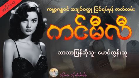 မောင်ထွန်းသူ ကင်မီလီ ｜အပိုင်း ၁ 📖 🎧ကမ္ဘာ့ဂန္ထဝင် အချစ်ဝတ္ထု ဖြစ်ရပ်မှန် ဇာတ်လမ်း Youtube