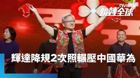 輝達兩度調降專供中國的ai晶片效能 現行降規版h20實測效能與買氣依然橫掃中國 連頭號勁敵華為昇騰910b都被輾壓｜鏡轉全球 鏡新聞
