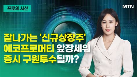 프로의 시선 잘나가는 신규상장주 에코프로머티 앞장세워 증시 구원투수될까 머니투데이방송 증시 증권 Youtube