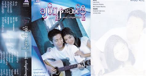 ဖြူနီဝါပြာတေးသံသာများ မူလ လူစုံ ချစ်သူနားဆင်ဖို့ ကျား