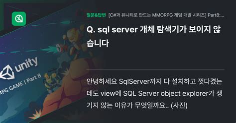 Sql Server 개체 탐색기가 보이지 않습니다 인프런 커뮤니티 질문and답변