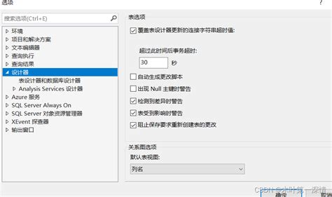 对于sql中出现 阻止保存要求重新创建表”解决方法sql2019阻止保存要求重新创建表的更改 Csdn博客