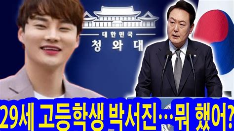 2시간여의 연설에서 윤석열 총장은 박서진을 언급해 모두를 놀라게 했다 박서진은 29살” 대통령이 언급한 이유는박서진이나에게 돈이 전부는 아니다라고 말하는 이유는