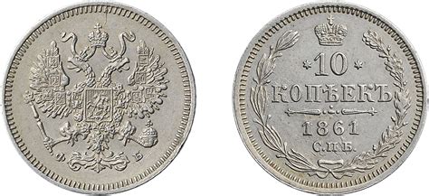 "10 Копеек 1861 г. СПБ-ФБ. Серебро 750 пробы, 2,061гр. Состояние XF ...