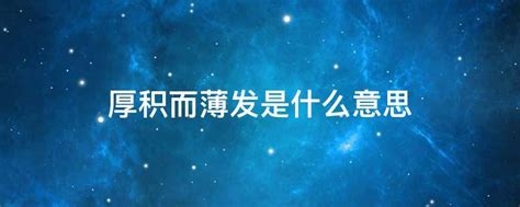 厚积而薄发是什么意思 业百科