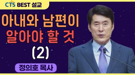 다시보는 Best 설교 아내와 남편이 알아야 할 것 2 용인기쁨의교회 정의호목사 베드로전서 3 1 7 Youtube