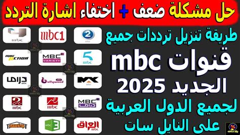 تردد قنوات Mbc علي مختلف الأقمار الصناعية النايل والعرب سات كل حصري