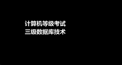 4 1计算机等级考试 三级数据库技术 精 第3章 数据库结构设计 201454word文档在线阅读与下载无忧文档