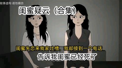 合集 闺蜜失恋来我家吐槽可我却接到一个电话告诉我闺蜜已经死了 莫鱼悬疑动画 莫鱼悬疑动画 哔哩哔哩视频