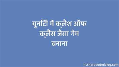 यूनिटी में क्लैश ऑफ क्लैंस जैसा गेम बनाना Sharp Coder Blog