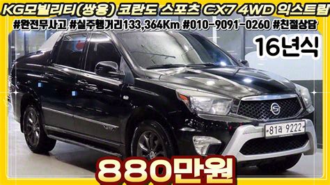 16년식 Kg모빌리티 쌍용 코란도 스포츠 Cx7 4wd 익스트림 4륜구동 코란도 Suv 중고차 중고차추천 중고차시세 Youtube